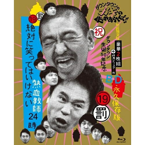 ダウンタウンのガキの使いやあらへんで!!(祝)ダウンタウン生誕50年記念Blu-ray 永久保存版 19(罰)絶対に笑ってはいけない熱血教師24時(Blu-ray) (本編ディスク2枚+特典ディスク1枚) (初回限定版)趣味教養ダウンタウン...