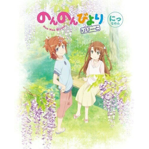 のんのんびより りぴーと 第2巻TVアニメあっと、小岩井ことり、村川梨衣、佐倉綾音、大塚舞、水谷広実　発売日 : 2015年10月28日　種別 : DVD　JAN : 4935228152711　商品番号 : ZMBZ-10192