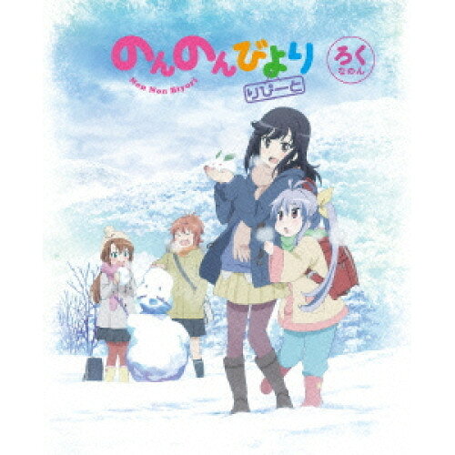 のんのんびより りぴーと 第6巻TVアニメあっと、小岩井ことり、村川梨衣、佐倉綾音、大塚舞、水谷広実　発売日 : 2016年2月24日　種別 : DVD　JAN : 4935228152759　商品番号 : ZMBZ-10196