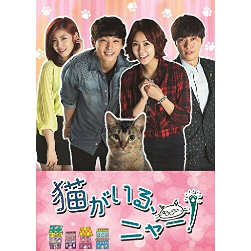猫がいる、ニャー! DVD-BOXII海外TVドラマチェ・ユニョン、ヒョヌ、チョン・ヒョソン　発売日 : 2016年5月25日　種別 : DVD　JAN : 4935228154715　商品番号 : ZMSY-10392