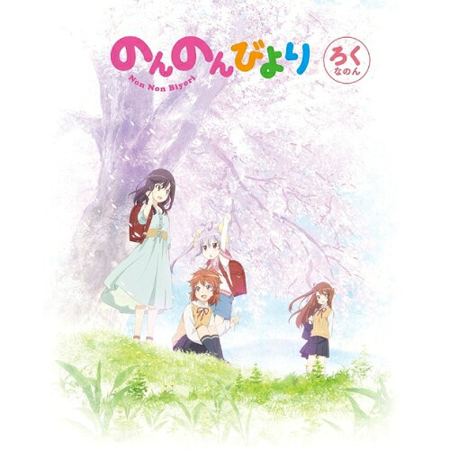 のんのんびより 第6巻(Blu-ray)TVアニメあっと、小岩井ことり、村川梨衣、佐倉綾音、大塚舞、水谷広実　発売日 : 2014年5月28日　種別 : BD　JAN : 4935228134922　商品番号 : ZMXZ-9016