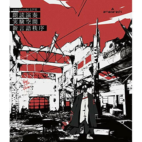 amazarashi LIVE 朗読演奏実験空間 新言語秩序(Blu-ray) (通常版)amazarashiアマザラシ あまざらし　発売日 : 2019年3月27日　種別 : BD　JAN : 4547366396164　商品番号 : A...
