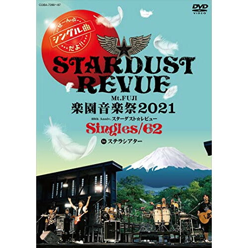 Mt.FUJI 楽園音楽祭2021 40th Anniv.スターダスト☆レビュー Singles/62 in ステラシアタースターダスト☆レビュースターダストレビュー すたーだすとれびゅー　発売日 : 2022年5月25日　種別 : DVD...
