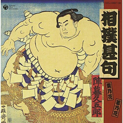 相撲甚句(甚句編)(力士編)オムニバス沢風、国錦、大納川、呼出し三郎、呼出し永男　発売日 : 2006年9月27日　種別 : CD　JAN : 4988001971573　商品番号 : COCJ-33887【商品紹介】「櫓太鼓(寄せ太鼓)」...