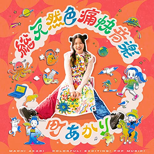 総天然色痛快音楽町あかりマチアカリ まちあかり　発売日 : 2022年6月29日　種別 : CD　JAN : 4549767154176　商品番号 : COCP-41773【商品紹介】女性シンガーソングライター町あかりが2018年『収穫祭!...