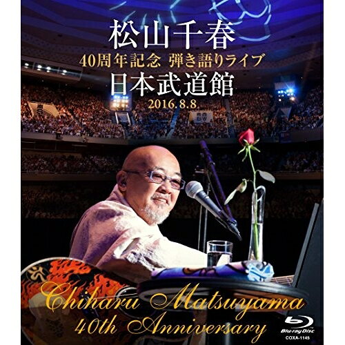 松山千春 40周年記念弾き語りライブ 日本武道館 2016.8.8(Blu-ray) (歌詞付)松山千春マツヤマチハル まつやまちはる　発売日 : 2016年12月16日　種別 : BD　JAN : 4549767012919　商品番号 :...