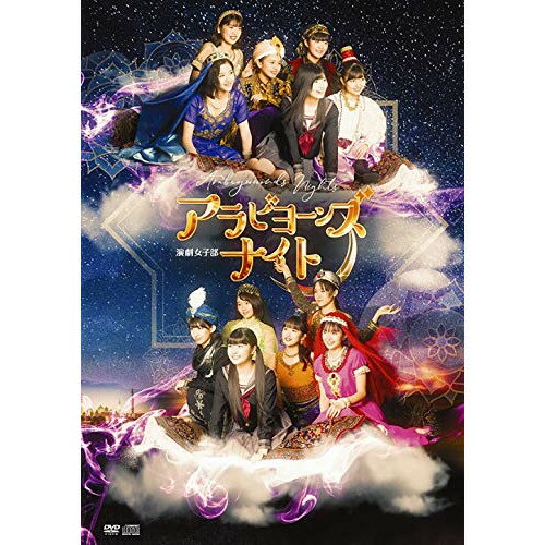 演劇女子部「アラビヨーンズナイト」 (DVD+CD)趣味教養BEYOOOOONDS、KANA∞、和田俊輔　発売日 : 2021年3月03日　種別 : DVD　JAN : 4942463561291　商品番号 : EPBE-5612【収録内容...