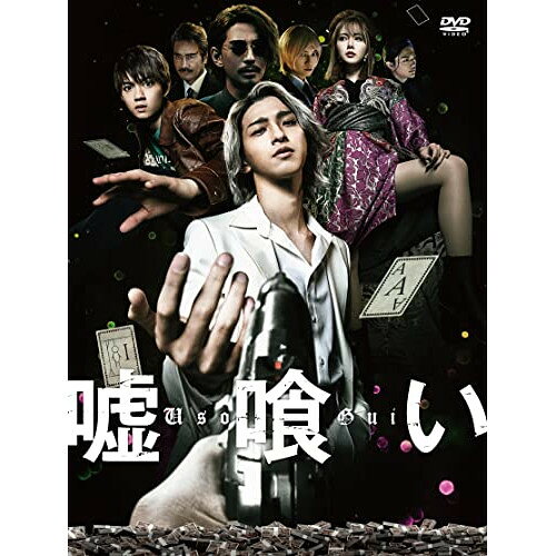 嘘喰い 豪華版 (本編ディスク+特典ディスク) (豪華版)邦画横浜流星、佐野勇斗、白石麻衣、本郷奏多、中田秀夫、迫稔雄、fox capture plan　発売日 : 2022年7月06日　種別 : DVD　JAN : 45800553579...
