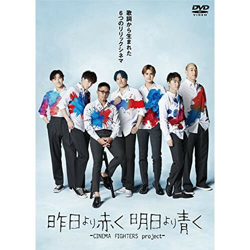昨日より赤く明日より青く -CINEMA FIGHTERS project- (通常版)邦画GENERATIONS from EXILE TRIBE、佐野玲於、醍醐虎汰朗、関口メンディー、SABU、新城毅彦、山下敦弘、森義隆　発売日 : 2...