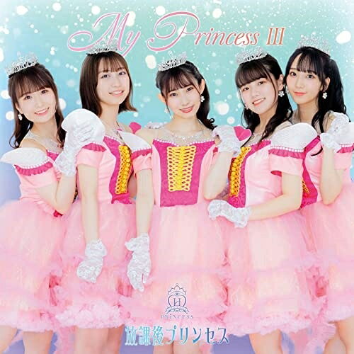 My Princess III 〜未来の鐘を鳴らせ〜 (通常盤A)放課後プリンセスホウカゴプリンセス ほうかごぷりんせす　発売日 : 2022年8月17日　種別 : CD　JAN : 4948722561330　商品番号 : FORZA-3...