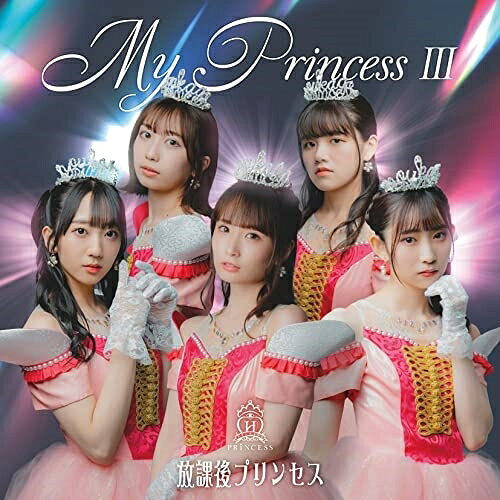 My Princess III 〜未来の鐘を鳴らせ〜 (通常盤C)放課後プリンセスホウカゴプリンセス ほうかごぷりんせす　発売日 : 2022年8月17日　種別 : CD　JAN : 4948722561354　商品番号 : FORZA-3...