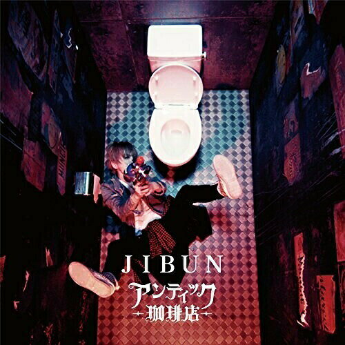 JIBUN (CD+DVD) (初回限定盤)アンティック-珈琲店-アンティックカフェ あんてぃっくかふぇ　発売日 : 2016年3月16日　種別 : CD　JAN : 4560109082445　商品番号 : JBCW-6008【商品紹介】...