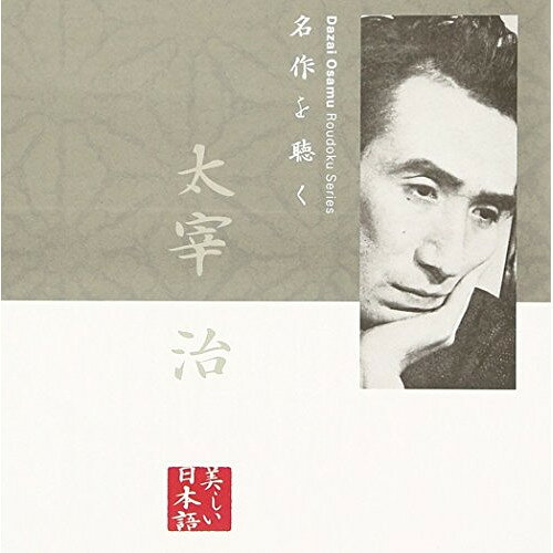 名作を聴く 太宰治市原悦子イチハラエツコ いちはらえつこ　発売日 : 2006年9月06日　種別 : CD　JAN : 4988003327262　商品番号 : KICG-5065【商品紹介】心に響く美しい日本語'をテーマにした朗読アルバム...
