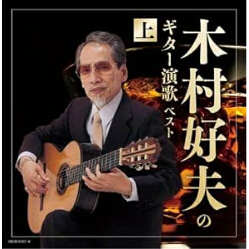 木村好夫のギター演歌(上) ベスト (歌詩付)木村好夫キムラヨシオ きむらよしお　発売日 : 2022年5月11日　種別 : CD　JAN : 4988003597474　商品番号 : KICW-6767【商品紹介】(キング・スーパー・ツイ...