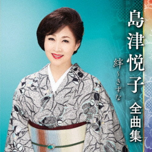 島津悦子 全曲集 絆〜きずな島津悦子シマヅエツコ しまづえつこ　発売日 : 2022年9月07日　種別 : CD　JAN : 4988003603571　商品番号 : KICX-5536【商品紹介】最新アーティスト全曲集。「絆〜きずな」「夢...