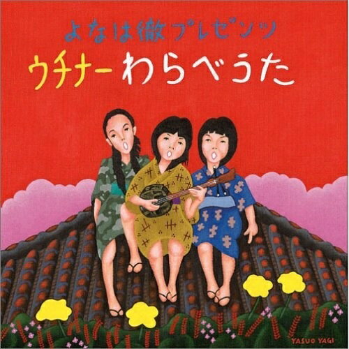 よなは徹 プレゼンツ ウチナー(沖縄)わらべうたよなは徹ヨナハトオル よなはとおる　発売日 : 2005年9月21日　種別 : CD　JAN : 4525506000621　商品番号 : RES-101【商品紹介】よはな徹プレゼンツによる沖...