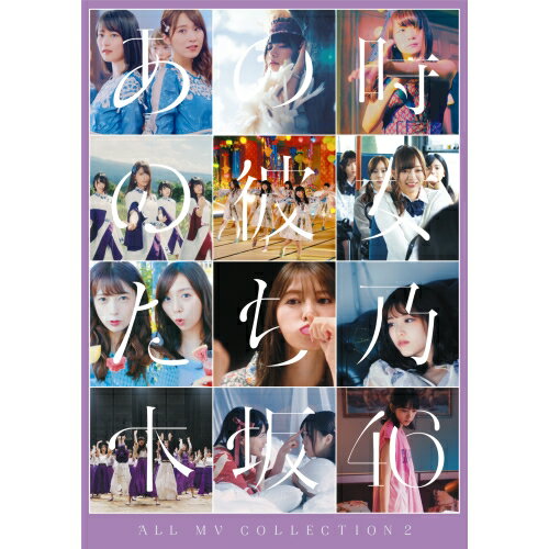 ALL MV COLLECTION2〜あの時の彼女たち〜 (通常盤)乃木坂46ノギザカフォーティーシックス のぎざかふぉーてぃーしっくす　発売日 : 2020年9月09日　種別 : DVD　JAN : 4547366461893　商品番号 ...