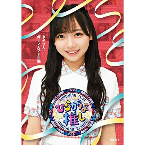 〜ひらがな推し〜「京子さん、何してんですか?編」(Blu-ray)趣味教養けやき坂46　発売日 : 2021年3月31日　種別 : BD　JAN : 4547366499803　商品番号 : SRXW-35