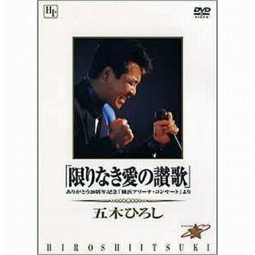 「限りなき愛の讃歌」_ありがとう20周年記念「横浜アリーナ・コンサート」より五木ひろしイツキヒロシ いつきひろし　発売日 : 2004年7月22日　種別 : DVD　JAN : 4988008056181　商品番号 : TKBA-1056【...