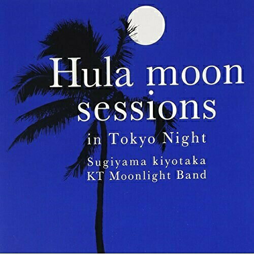 Hula moon sessions in Tokyo Night杉山清貴スギヤマキヨタカ すぎやまきよたか　発売日 : 2004年12月22日　種別 : CD　JAN : 4988021814973　商品番号 : VPCC-81497【商...