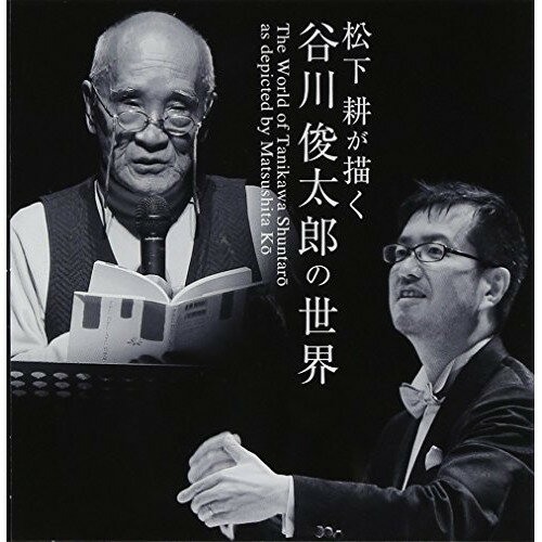 松下耕の描く 谷川俊太郎の世界 (CD+CD-EXTRA) (解説付/ライナーノーツ)松下耕マツシタコウ まつしたこう　発売日 : 2014年6月18日　種別 : CD　JAN : 4519239018916　商品番号 : VZCC-103...