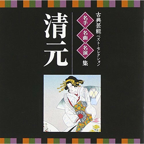 古典芸能ベスト・セレクション 名手名曲名演集 清元伝統音楽清元延寿太夫(五世)、清元栄寿太夫(四世)、清元正寿郎、清元栄次郎(三世)、清元志寿太夫、清元栄治、清元栄三郎　発売日 : 2014年2月19日　種別 : CD　JAN : 4519...