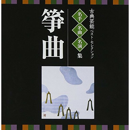 古典芸能ベスト・セレクション 名手名曲名演集 箏曲伝統音楽越野栄松(初世)、宮城道雄、上原真佐喜(二世)、高橋栄清(二世)、米川文子(初世)、米川敏子(初世)、藤井千代賀(二世)　発売日 : 2014年2月19日　種別 : CD　JAN :...