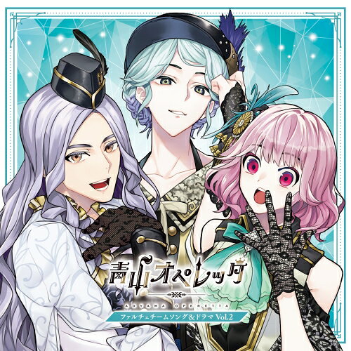 青山オペレッタ ファルチェチームソング&ドラマCD Vol.2 (初回限定版)オムニバスフクシノブキ、岸洋佑、堀海登、岩崎悠雅、宮崎湧、輝山立、中山優貴　発売日 : 2022年9月28日　種別 : CD　JAN : 456229334224...