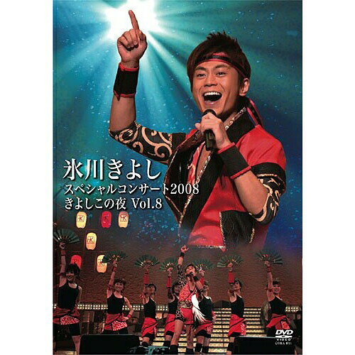 氷川きよしスペシャルコンサート2008 きよしこの夜Vol.8氷川きよしヒカワキヨシ ひかわきよし　発売日 : 2009年3月25日　種別 : DVD　JAN : 4988001113805　商品番号 : COBA-4811【収録内容】DV...