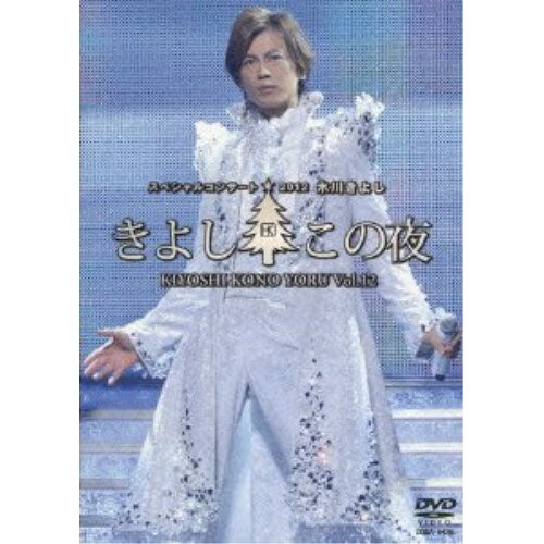 氷川きよしスペシャルコンサート2012 きよしこの夜Vol.12氷川きよしヒカワキヨシ ひかわきよし　発売日 : 2013年3月27日　種別 : DVD　JAN : 4988001744740　商品番号 : COBA-6436【収録内容】D...