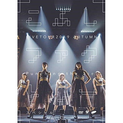 こぶしファクトリー ライブツアー2019秋 〜Punching the air!スペシャル〜こぶしファクトリーコブシファクトリー こぶしふぁくとりー　発売日 : 2020年1月08日　種別 : DVD　JAN : 4942463560690...