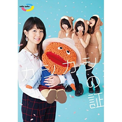 saku saku カシカシの証趣味教養カンカン、NANAE、あゆみくりかまき　発売日 : 2016年3月09日　種別 : DVD　JAN : 4988010073053　商品番号 : ESBL-2434