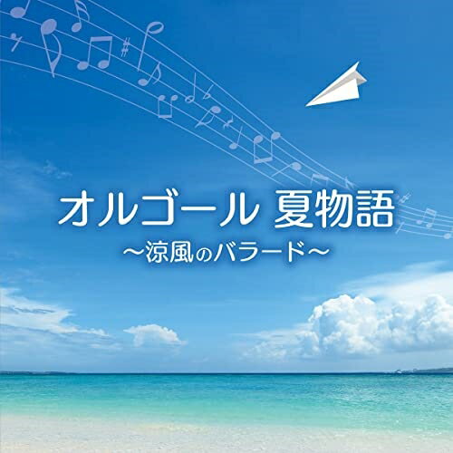 オルゴール 夏物語〜涼風のバラード〜 (解説付)オルゴール塚山エリコ　発売日 : 2022年7月06日　種別 : CD　JAN : 4988003601355　商品番号 : KICS-4070【商品紹介】夏に聴きたいJ-POPバラードを集め...