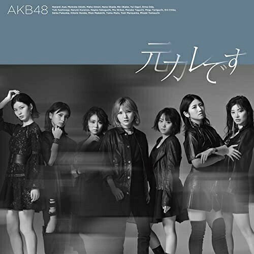 元カレです (CD+DVD) (初回限定盤/Type C)AKB48エーケービーフォーティーエイト えーけーびーふぉーてぃーえいと　発売日 : 2022年5月18日　種別 : CD　JAN : 4988003600518　商品番号 : KI...