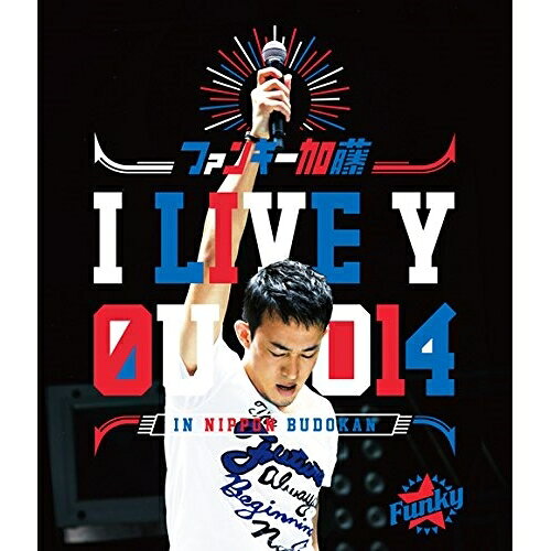 I LIVE YOU 2014 in 日本武道館(Blu-ray)ファンキー加藤ファンキーカトウ ふぁんきーかとう　発売日 : 2015年2月04日　種別 : BD　JAN : 4582114160239　商品番号 : MUXD-1013【...
