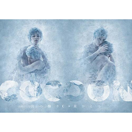 COCOON 月の翳り趣味教養安西慎太郎、荒木宏文、碓井将大、和田俊輔　発売日 : 2019年11月20日　種別 : DVD　JAN : 4988013925915　商品番号 : PCBP-54020