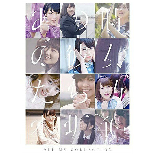 ALL MV COLLECTION〜あの時の彼女たち〜 (表題版)乃木坂46ノギザカフォーティーシックス のぎざかふぉーてぃーしっくす　発売日 : 2015年12月23日　種別 : DVD　JAN : 4988009121475　商品番号 ...