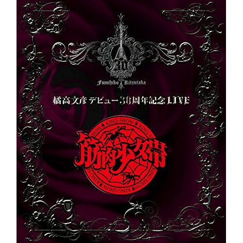 橘高文彦デビュー30周年記念LIVE ”筋肉少女帯”(Blu-ray) (ライナーノーツ)橘高文彦キツタカフミヒコ きつたかふみひこ　発売日 : 2016年7月13日　種別 : BD　JAN : 4988008100686　商品番号 : T...