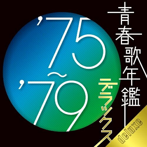 青春歌年鑑デラックス'75〜'79 (歌詞付)オムニバス子門真人、ピンク・レディー、久保田早紀、クリスタル・キング、ジュディ・オング(翁倩玉)、海援隊、野口五郎　発売日 : 2010年11月24日　種別 : CD　JAN : 4988006...