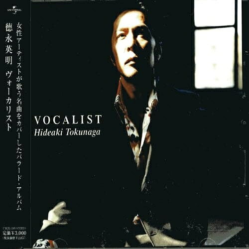 ヴォーカリスト (通常盤)徳永英明トクナガヒデアキ とくながひであき　発売日 : 2009年3月25日　種別 : CD　JAN : 4988005402899　商品番号 : UMCK-1195【商品紹介】女性の歌にもマッチする声を持つ、徳永...