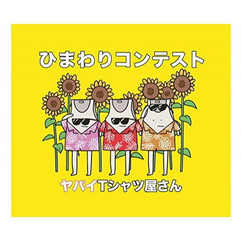ひまわりコンテスト (CD+DVD) (初回限定盤)ヤバイTシャツ屋さんヤバイティーシャツヤサン やばいてぃーしゃつやさん　発売日 : 2022年6月29日　種別 : CD　JAN : 4988031509883　商品番号 : UMCK-7...