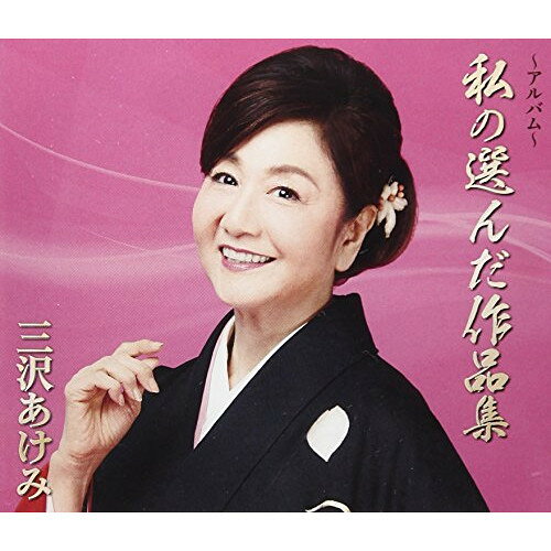 〜アルバム〜私の選んだ作品集 (歌詞付)三沢あけみミサワアケミ みさわあけみ　発売日 : 2018年2月21日　種別 : CD　JAN : 4988002757367　商品番号 : VICL-64922【商品紹介】2010年7月12日発売ベ...