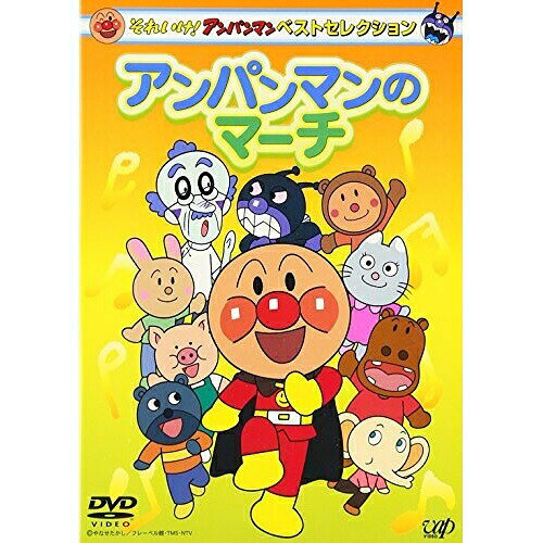 それいけ!アンパンマン ベストセレクション アンパンマンのマーチキッズやなせたかし　発売日 : 2003年8月21日　種別 : DVD　JAN : 4988021117104　商品番号 : VPBE-11710