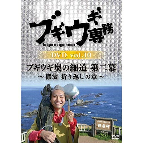ブギウギ専務DVD vol.10 ブギウギ 奥の細道 第二幕〜襟裳・折り返しの章〜趣味教養上杉周大、大地洋輔、小笠原舞子　発売日 : 2019年8月28日　種別 : DVD　JAN : 4988021157421　商品番号 : VPBF-1...
