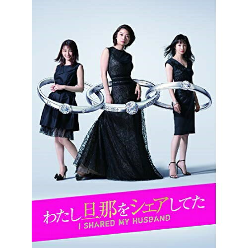 わたし旦那をシェアしてた DVD-BOX (本編ディスク5枚+特典ディスク1枚)国内TVドラマ小池栄子、りょう、岡本玲、和田俊輔　発売日 : 2020年1月22日　種別 : DVD　JAN : 4988021158671　商品番号 : VP...