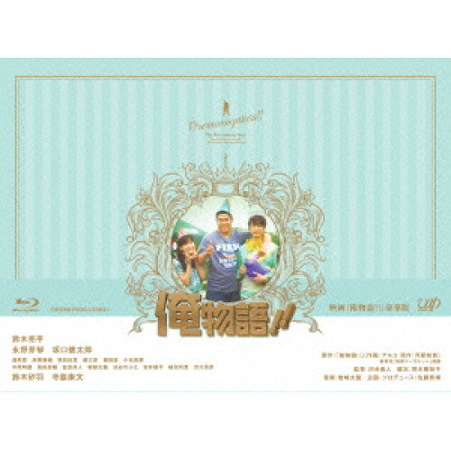 映画「俺物語!!」 豪華版(Blu-ray) (本編ディスク+特典ディスク) (豪華版)邦画鈴木亮平、永野芽郁、坂口健太郎、河合勇人、河原和音、アルコ、岩崎太整　発売日 : 2016年4月27日　種別 : BD　JAN : 49880217...