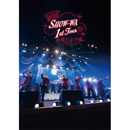 SHOW-WA 1st TOUR 君の王子様 -大千穐楽- (DVD(スマプラ対応)) (通常盤)SHOW-WAショウワ しょうわ　発売日 : 2025年10月08日　種別 : DVD　JAN : 4988064278916　商品番号 : ...