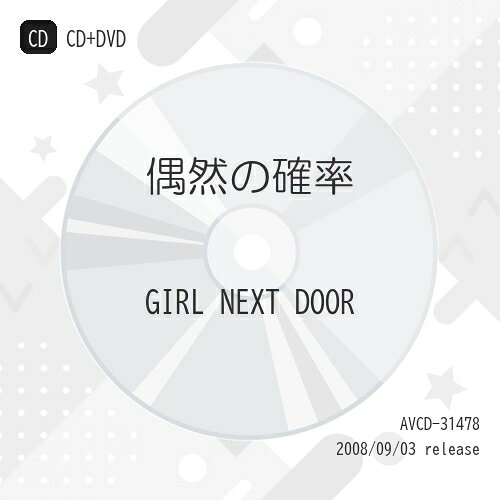偶然の確率 (CD+DVD) (ジャケットA)GIRL NEXT DOORガールネクストドア がーるねくすとどあ　発売日 : 2008年9月03日　種別 : CD　JAN : 4988064314782　商品番号 : AVCD-31478【...