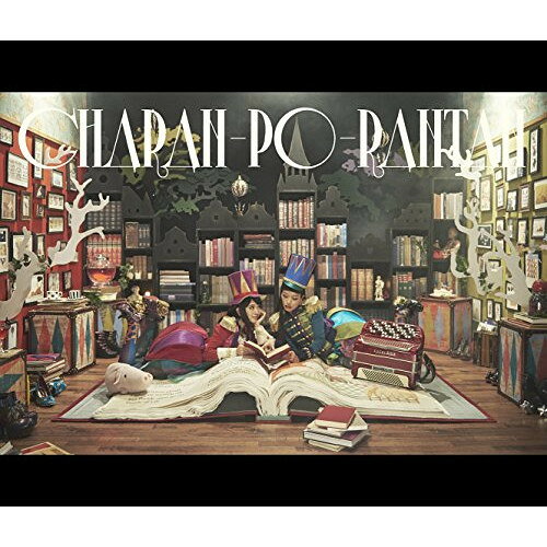 貴方の国のメリーゴーランド (CD+DVD)チャラン・ポ・ランタンチャランポランタン ちゃらんぽらんたん　発売日 : 2015年7月01日　種別 : CD　JAN : 4988064832507　商品番号 : AVCD-83250【商品紹介...