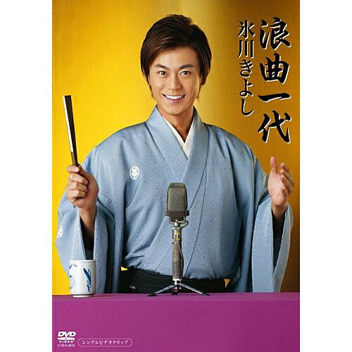 浪曲一代氷川きよしヒカワキヨシ ひかわきよし　発売日 : 2009年3月25日　種別 : DVD　JAN : 4988001113607　商品番号 : COBA-4810【収録内容】DVD:11.浪曲一代2.浪曲一代(オリジナル・カラオケ)